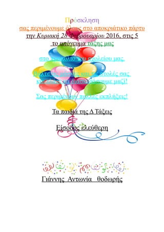 Δ Τάξη - πρόσκληση σε αποκριάτικο πάρτυ | PDF