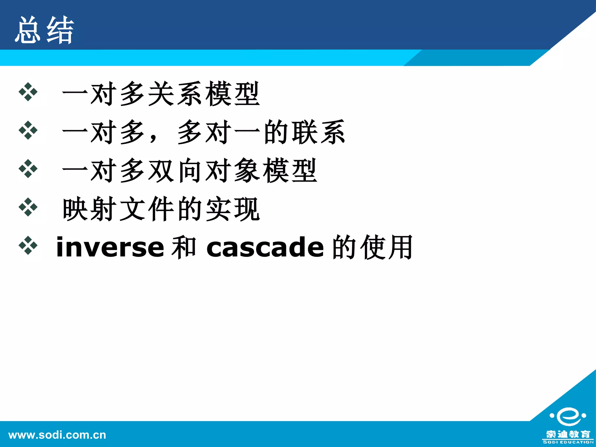 9 Hibernate 一对多关系映射 Ppt