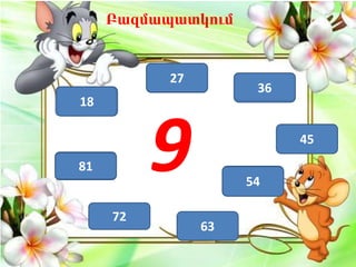9-ի բազմապատկման աղյուսակը | PPTX