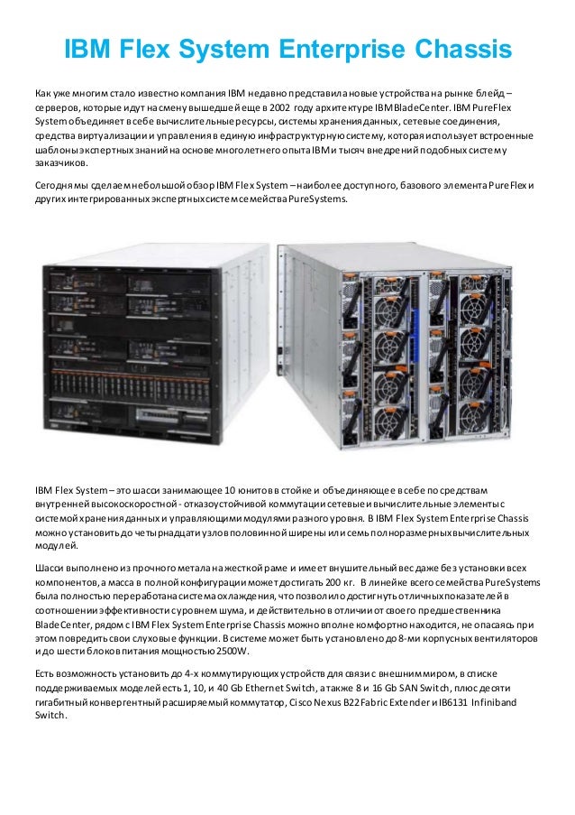 IBM Flex System Enterprise Chassis