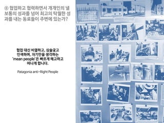 [MYSC] 파타고니아로부터 배우는 조직문화와 HR에 대한 9가지 질문 | PDF