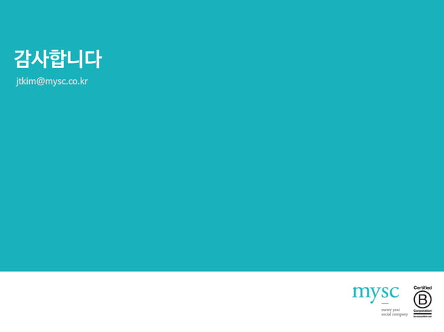 [MYSC] 파타고니아로부터 배우는 조직문화와 HR에 대한 9가지 질문 | PDF