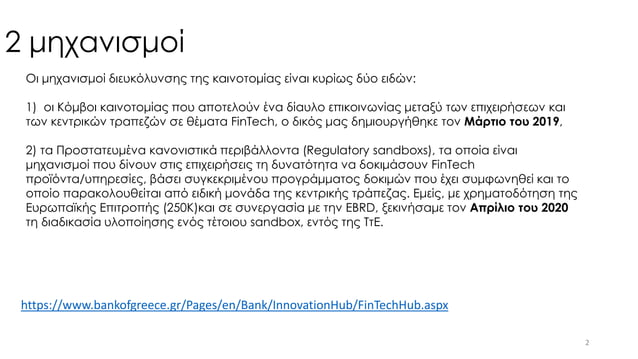 Σταυρούλα Καμπουρίδου, 7th Digital Banking Forum | PDF