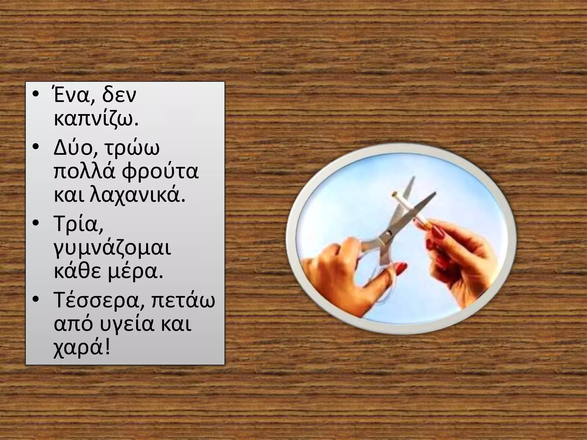 9 kapnisma ygies swma | PPT