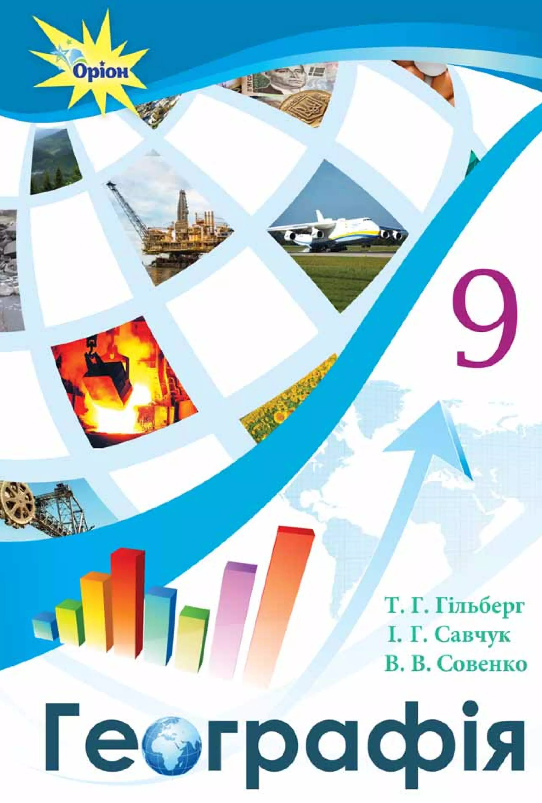 9 klas geografija_gilberg_2017 | PDF