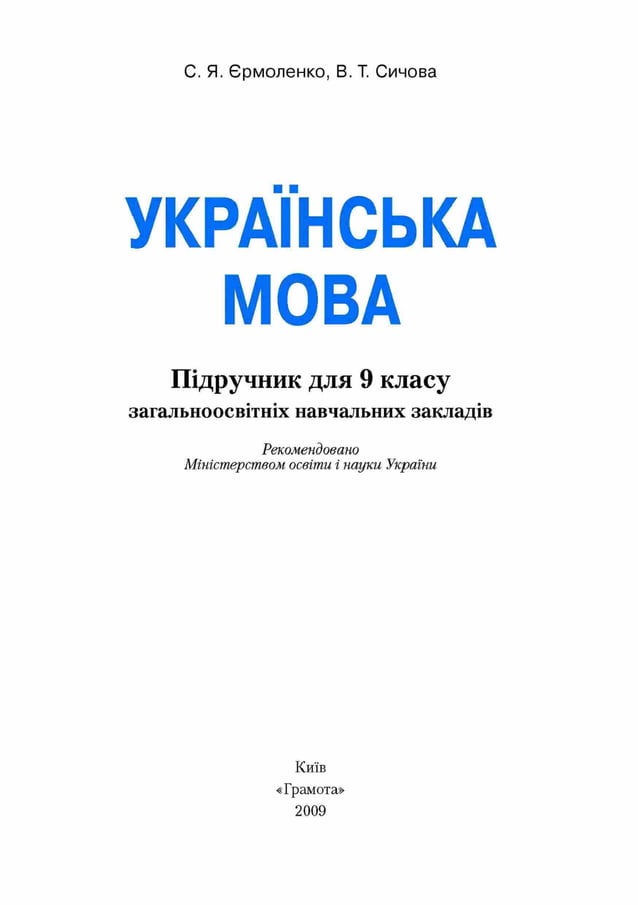 9 klas ukrajinska_mova_ermolenko_2009_ukr | PDF