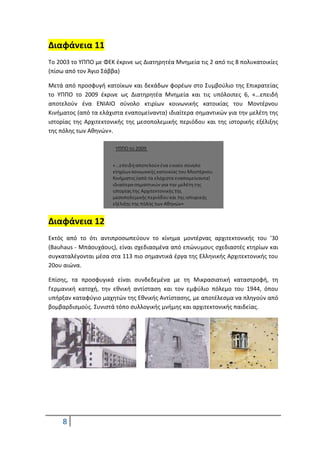 Αμπελόκηποι Αθήνας: Προσφυγικές πολυκατοικίες Λεωφόρου Αλεξάνδρας | DOCX