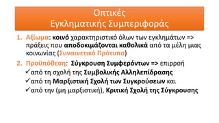 9ο Κεφάλαιο Κοινωνιολογίας | PDF