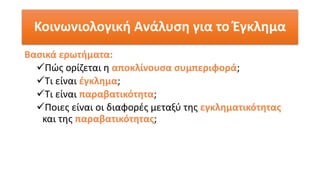 9ο Κεφάλαιο Κοινωνιολογίας | PDF