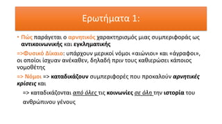 9ο Κεφάλαιο Κοινωνιολογίας | PDF