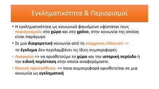 9ο Κεφάλαιο Κοινωνιολογίας | PDF