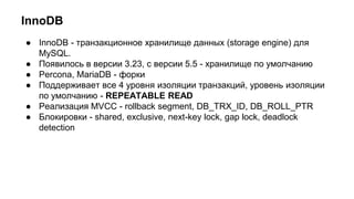 Транзакции и блокировки в MySql. Теория и практика | PPT