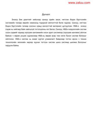 Sanhuu gej yu ve | PDF