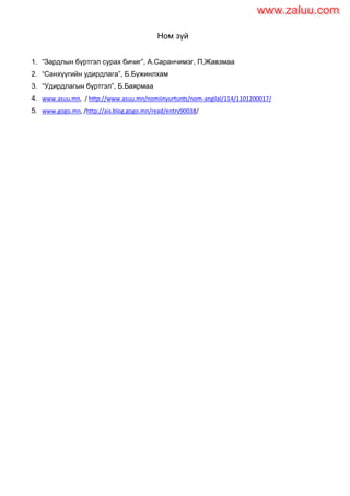 Sanhuu gej yu ve | PDF