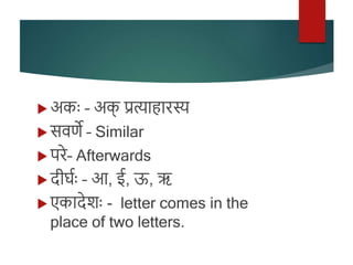 SANSKRIT SANDHI PRAKARANAM (SWARA SANDHI) | PPTX