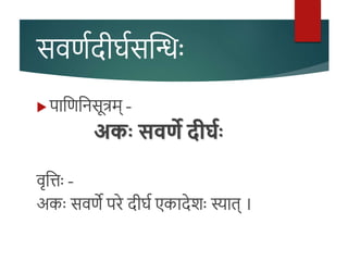 SANSKRIT SANDHI PRAKARANAM (SWARA SANDHI) | PPTX