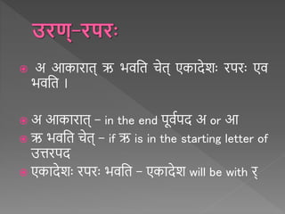 SANDHI PRAKARANAM SWARA SANDHI TYPES (vraddi sandhi etc) | PPTX