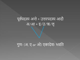 SANDHI PRAKARANAM SWARA SANDHI TYPES (vraddi sandhi etc) | PPTX