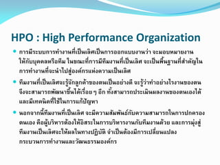 9 วิธีปฏิบัติสู่ HPO - 9 steps to HPO | PDF