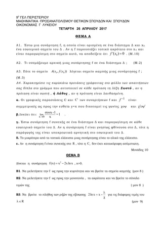 9ο ΓΕΛ Περιστερίου διαγώνισμα Προσομοίωσης | PDF