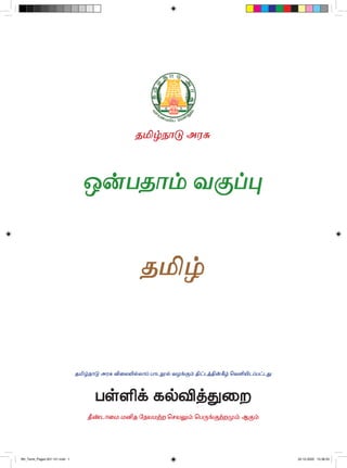 9th standard tamil 2020 edition | PDF
