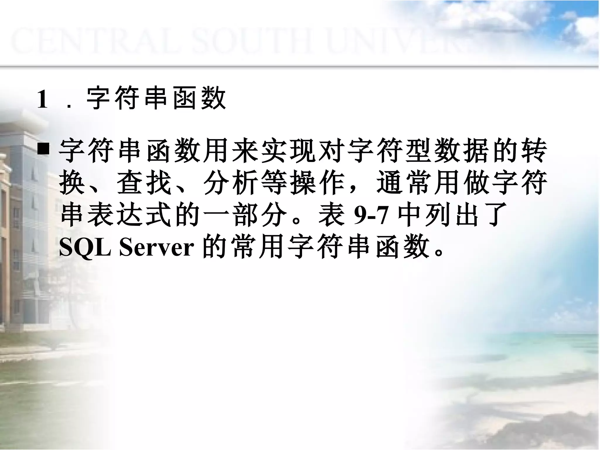 第9章 Transact Sql程序设计 Ppt
