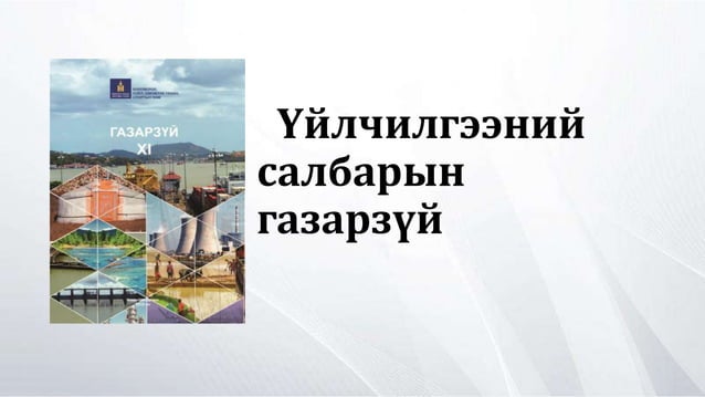 Uilchilgee gz 11-r_angi_d.battogtokh | PPTX