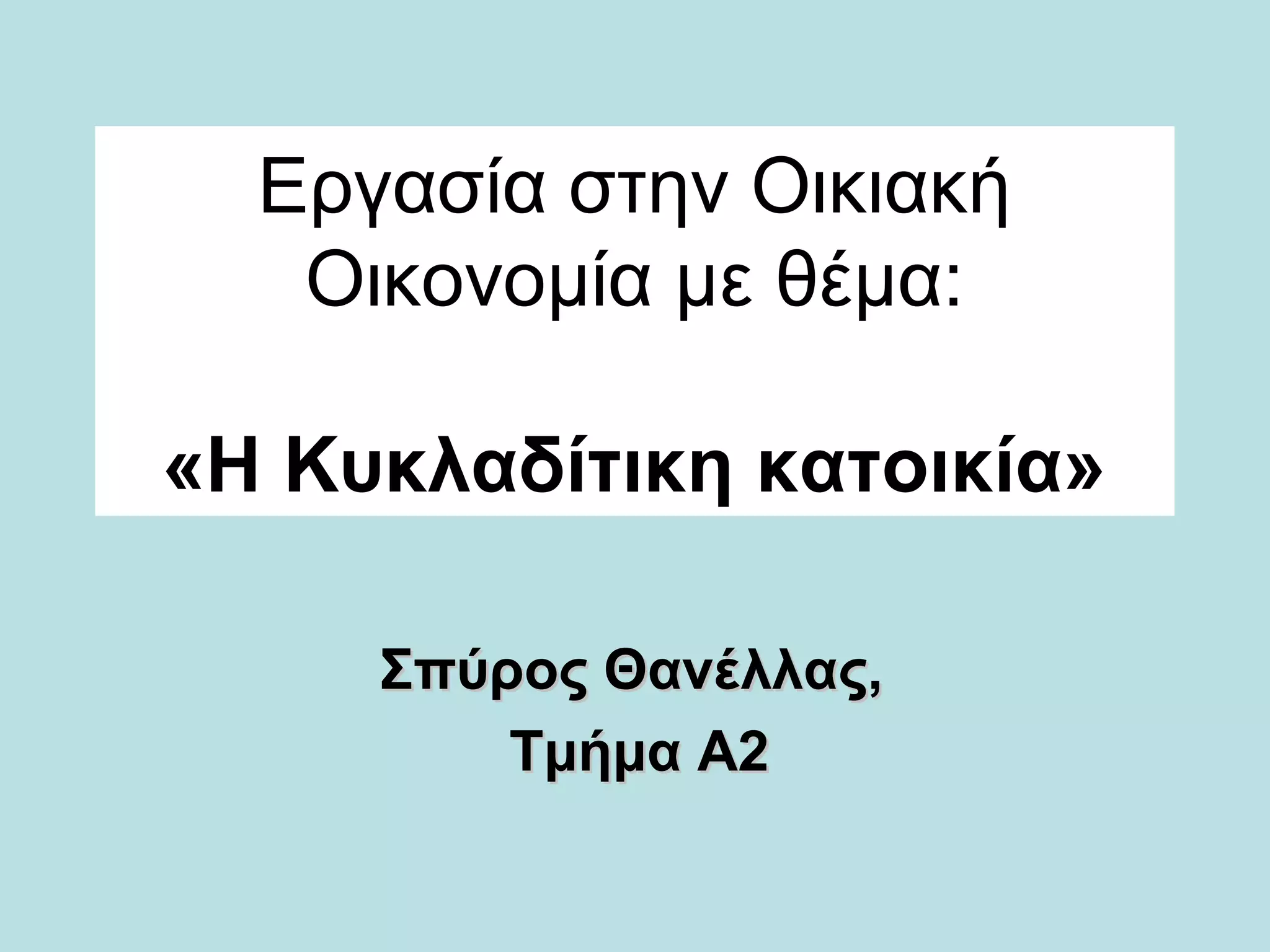 Η Κυκλαδίτικη κατοικία | PPT