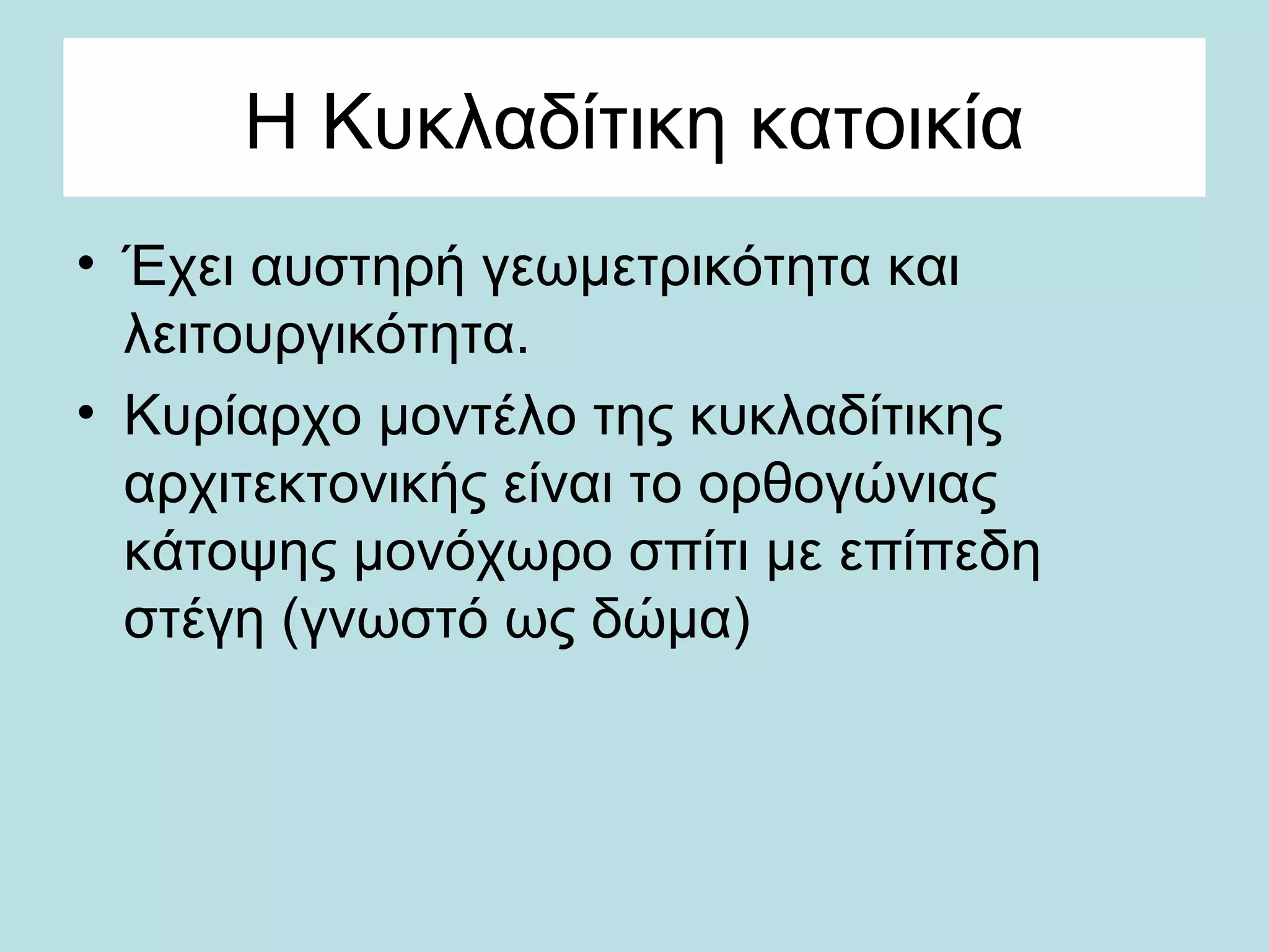 Η Κυκλαδίτικη κατοικία | PPT