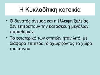 Η Κυκλαδίτικη κατοικία | PPT