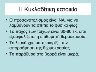 Η Κυκλαδίτικη κατοικία | PPT
