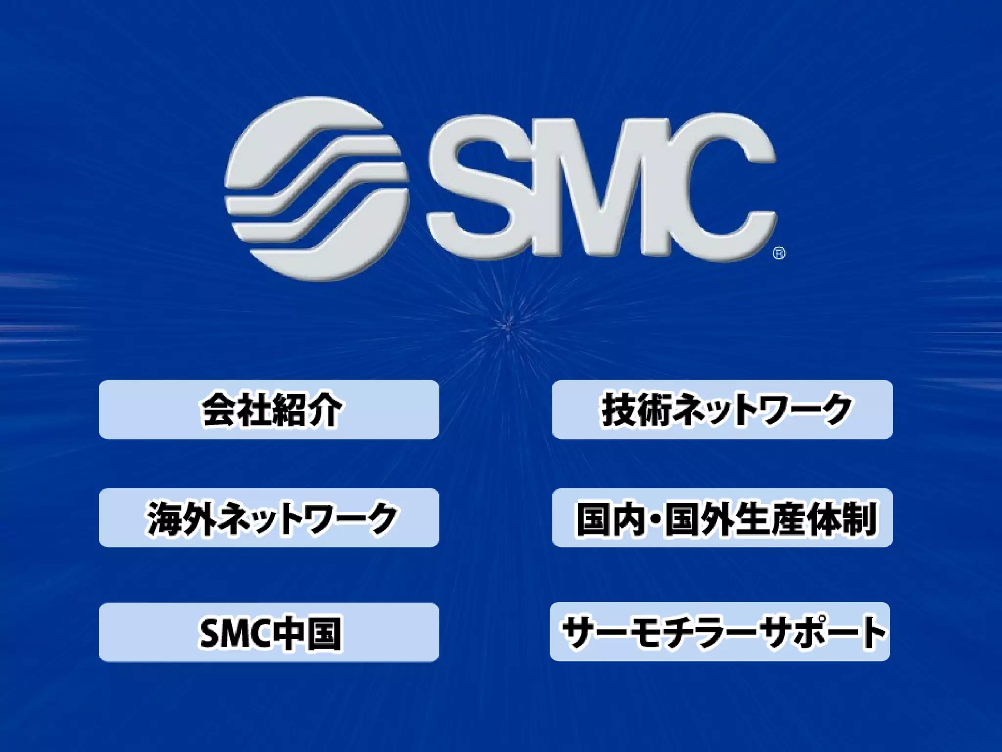 SMC Corporation Introduction | PPT