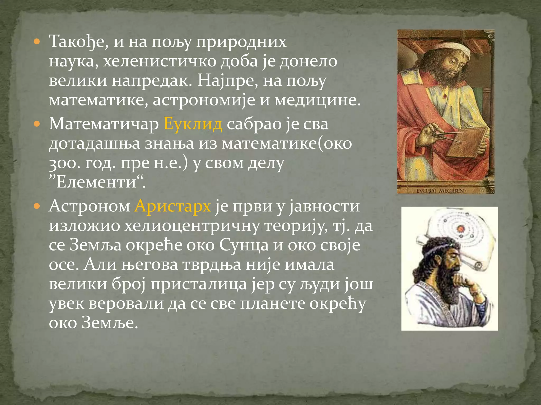 Helenostička kultura- Pavle Tenjović- Velimir Stojanović | PPTX