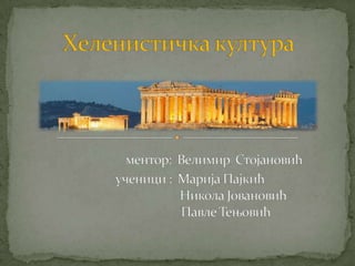 Helenostička kultura- Pavle Tenjović- Velimir Stojanović | PPTX