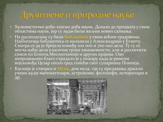 Helenostička kultura- Pavle Tenjović- Velimir Stojanović | PPTX