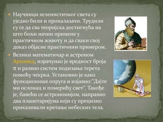 Helenostička kultura- Pavle Tenjović- Velimir Stojanović | PPTX