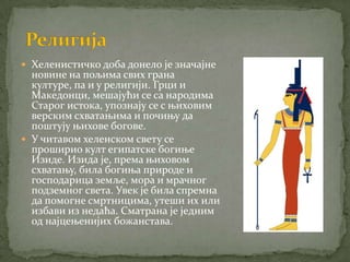 Helenostička kultura- Pavle Tenjović- Velimir Stojanović | PPTX