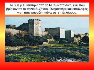 κωνσταντινούπολη A | PPT