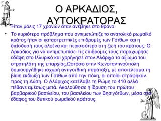 Aυτοκράτορας Αρκάδιος-Ιωάννης Χρυσόστομος | ODP