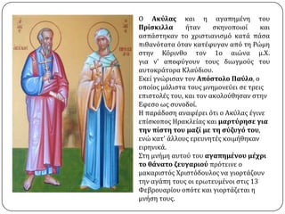 Aκύλας και πρίσκιλλα | PPT