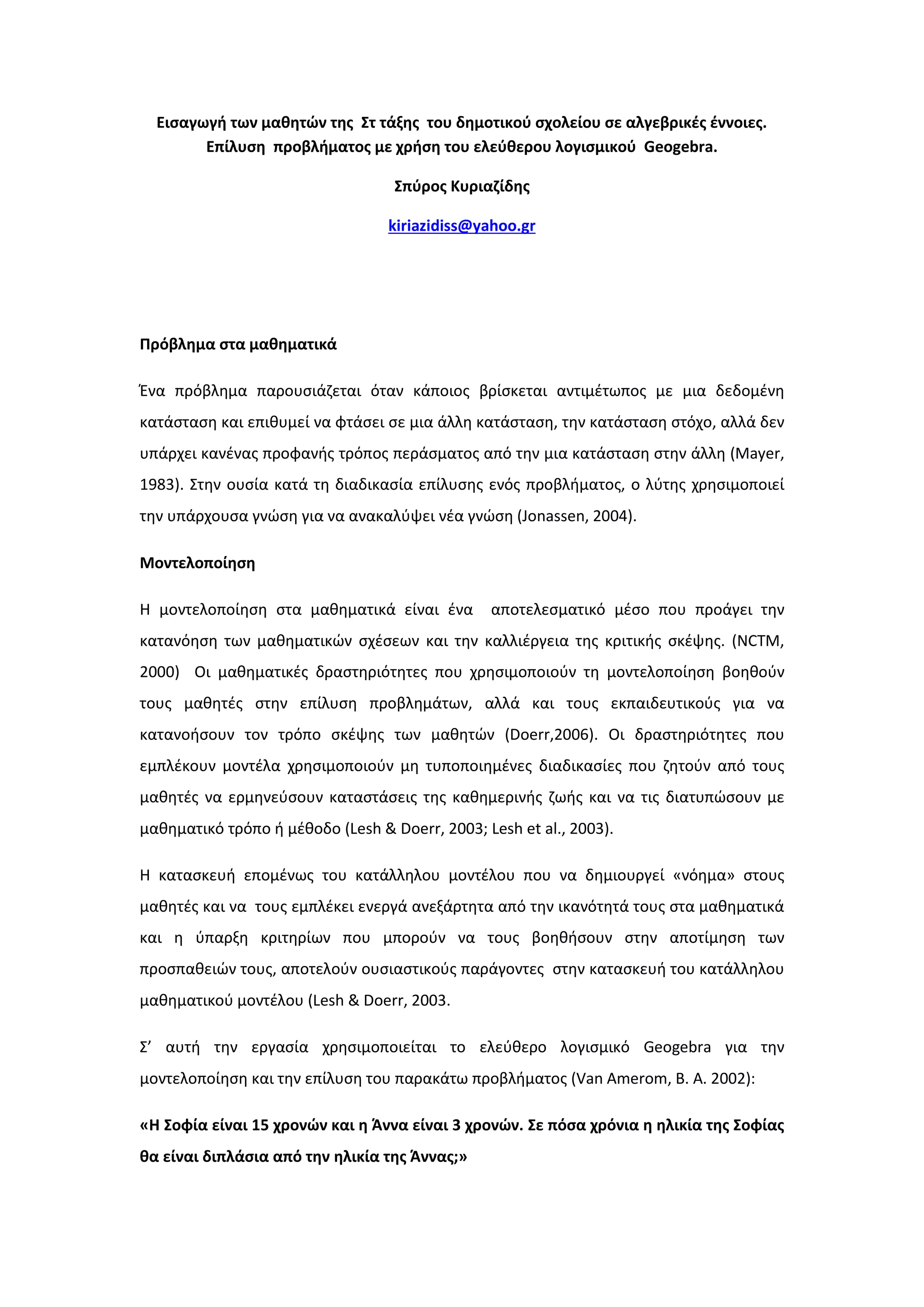 Επίλυση προβλήματος με χρήση του Geogebra, εισαγωγή των μαθητών του Δημ ...