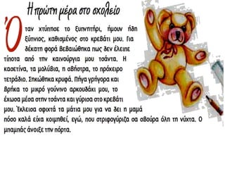 Πρωτη μέρα στο σχολείο, Ανθολόγιο | PPTX