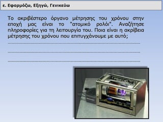 φυσικη A γυμνασιου φ.ε. 2 | PPT