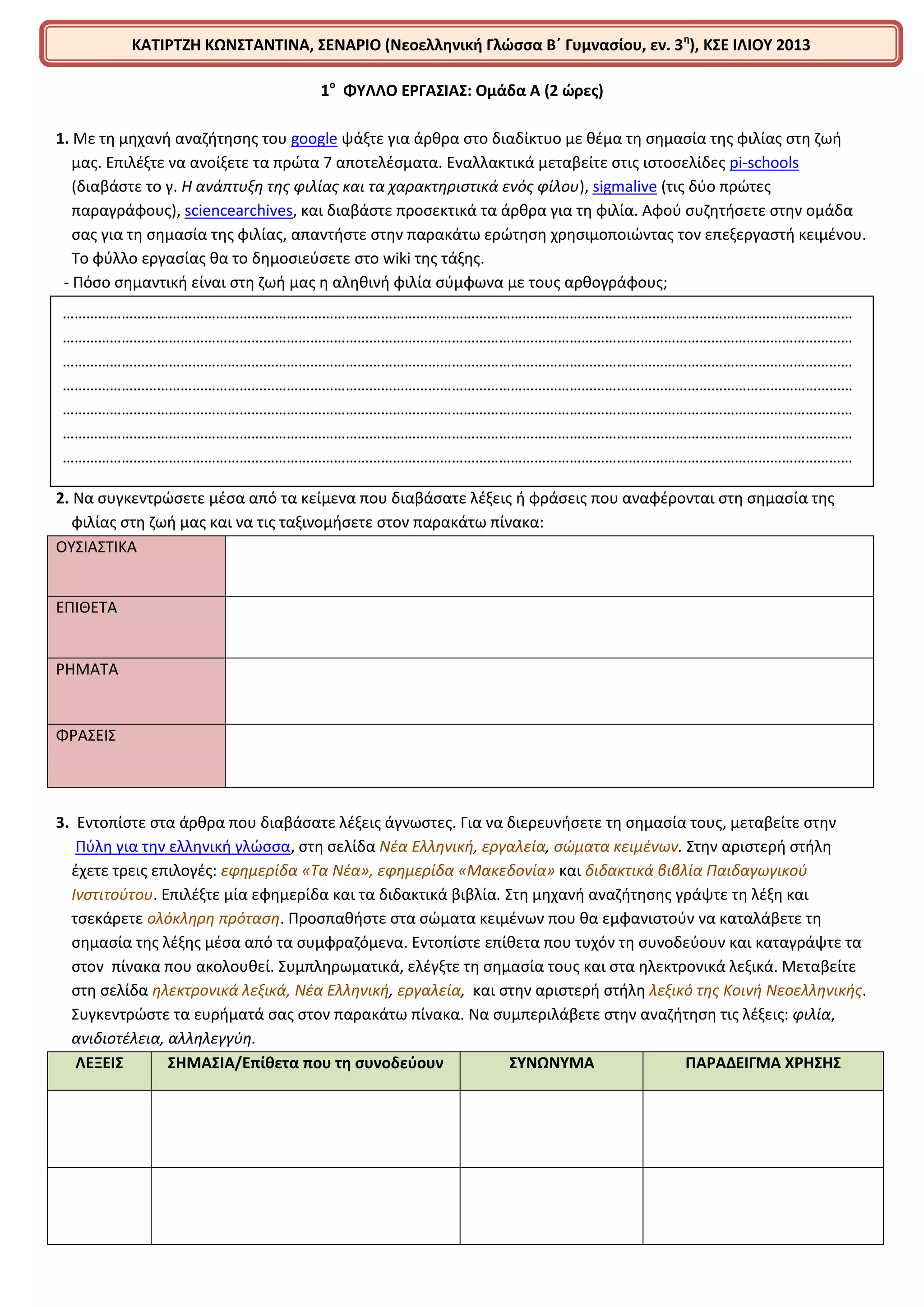 ΦΥΛΛΑ ΕΡΓΑΣΙΑΣ, Σενάριο για τη Νεοελληνική Γλώσσα Β΄ Γυμνασίου, εν. 3η ...