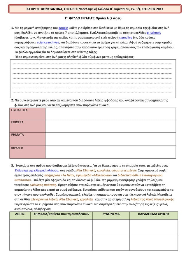 ΦΥΛΛΑ ΕΡΓΑΣΙΑΣ, Σενάριο για τη Νεοελληνική Γλώσσα Β΄ Γυμνασίου, εν. 3η ...