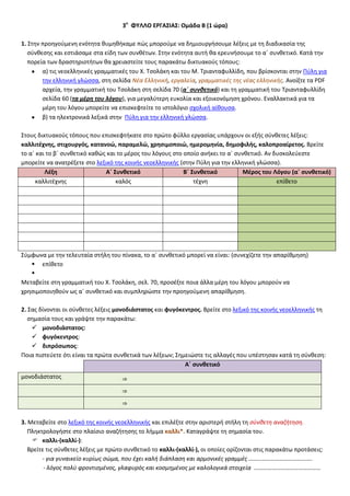 ΦΥΛΛΑ ΕΡΓΑΣΙΑΣ, Σενάριο για τη Νεοελληνική Γλώσσα Β΄ Γυμνασίου, εν. 3η ...