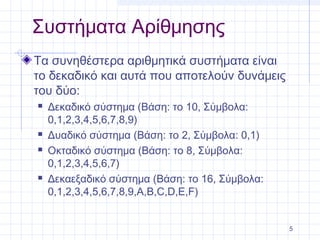 Aριθμητικά συστήματα - ΜΕΤΑΤΡΟΠΕΣ | PPT