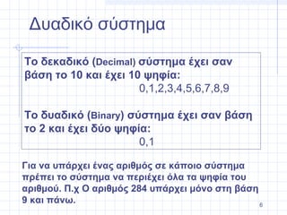Aριθμητικά συστήματα - ΜΕΤΑΤΡΟΠΕΣ | PPT