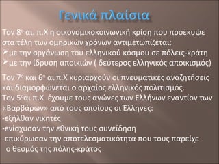 Αρχαϊκή εποχή | PPT