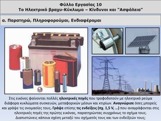 φυσικη A γυμνασιου φ.ε. 10 | PPTX